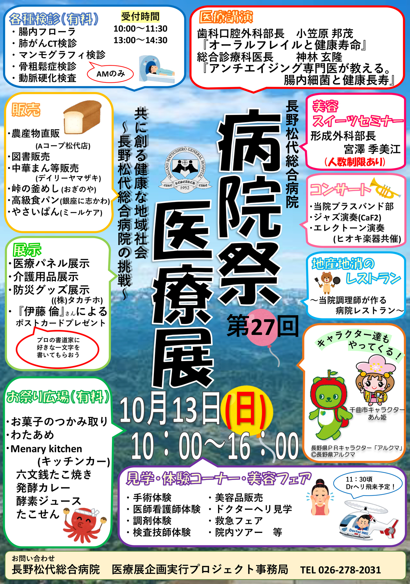 第27回 病院祭・医療展 20241013: jazzhiroyon1